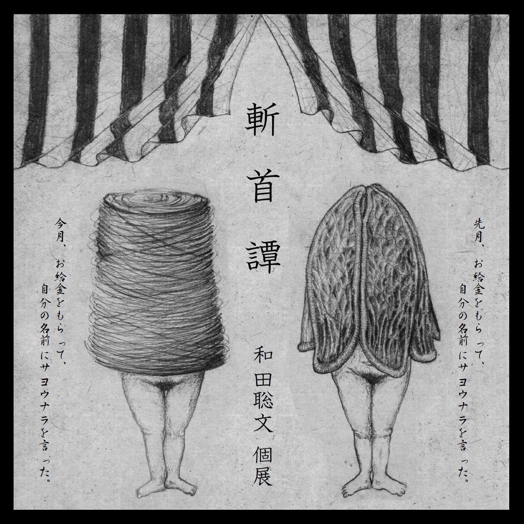 和田聡文「斬首譚」| アルトネ