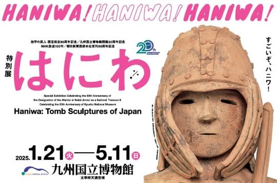 空前の規模の「はにわ展」九州上陸！ 10/26からお得な割引チケットを限定発売！｜ アルトネ